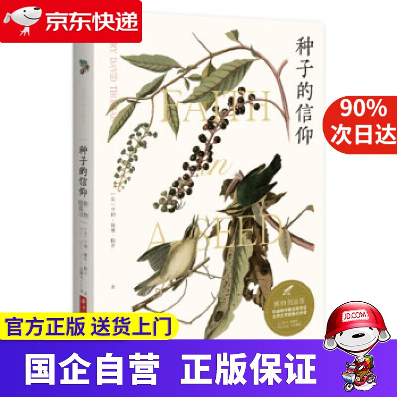 种子的信仰（博物图鉴版）（梭罗逝世160周年纪念版，《瓦尔登湖》姊妹篇） [美]亨利·戴维·梭罗 著