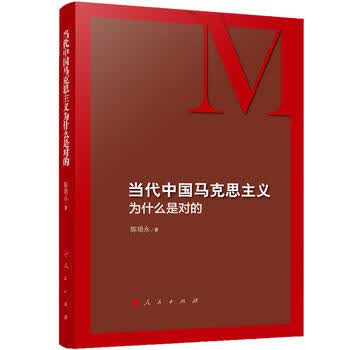包邮 （279102）当代中国马克思主义为什么是对的【89】266-6-3 9787010188430