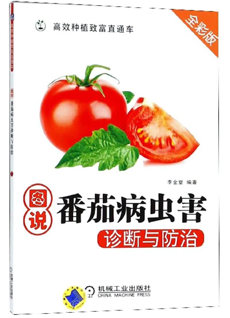 图说番茄病虫害诊断与防治（全彩版）/高效种植致富直通车