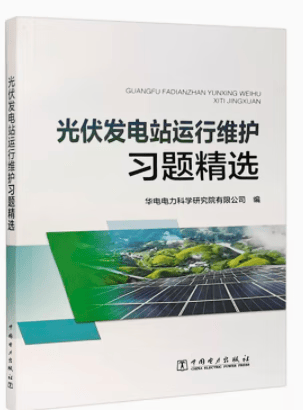 【现货】光伏发电站运行维护习题精选