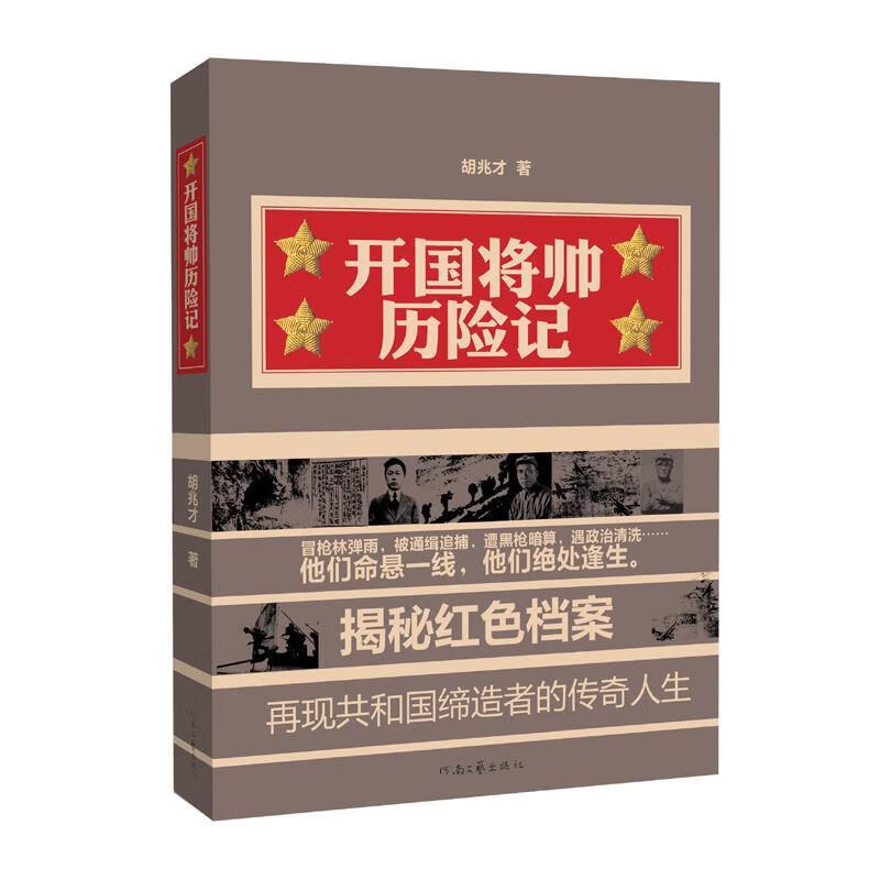 开国将帅历险记 胡兆才【书】