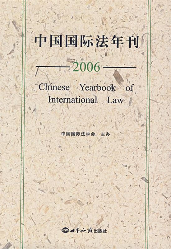 中国国际法年刊【好书，下单速发】