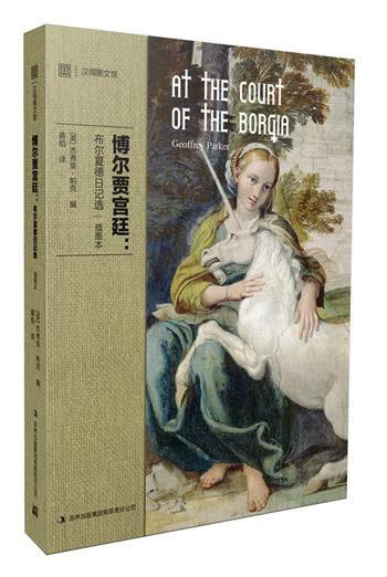 博尔贾宫廷 : 布尔夏德日记选 [英] 杰弗里帕克