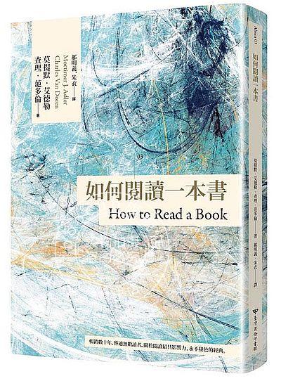 现货 如何阅读一本书（台湾商务印书馆70周年典藏版）阅读技巧培养 梁文道推荐 莫提默·J. 艾德勒 / 查尔斯·范多伦 繁体中文
