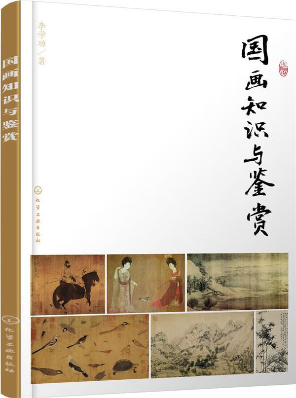 国画知识与鉴赏
