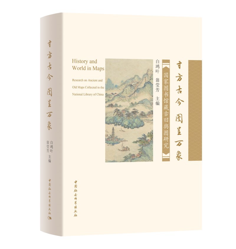 寸方古今，图呈万象-（国家图书馆藏古旧舆图研究）