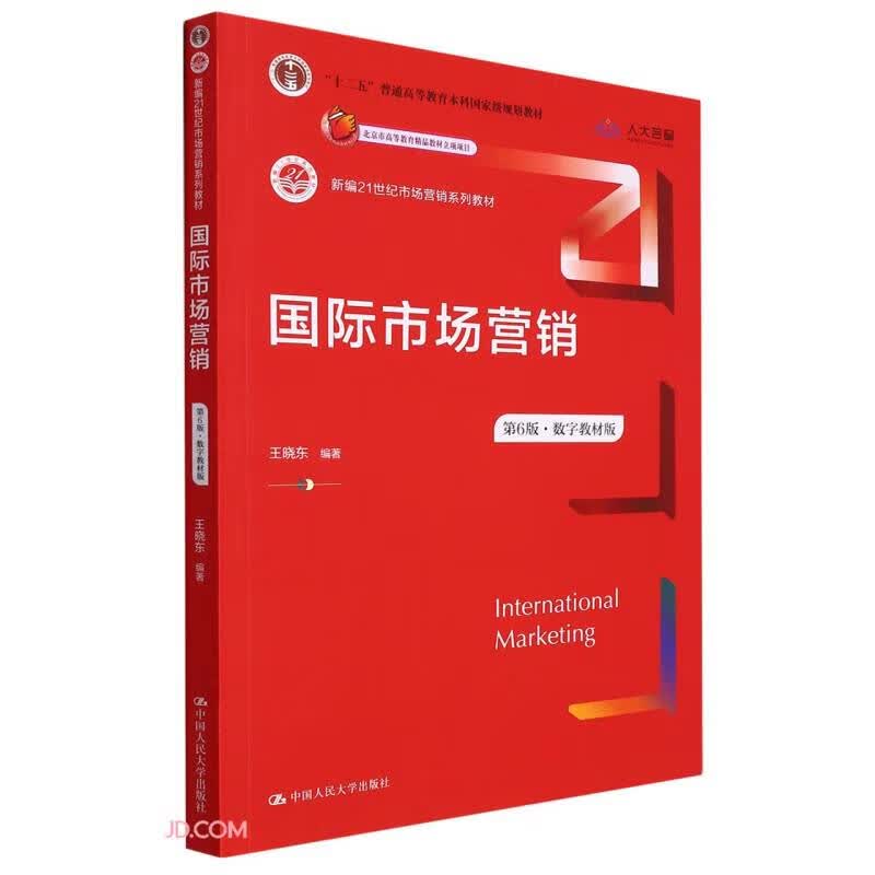 国际市场营销（第6版·数字教材版）（新编21世纪市场营销系列教材；“十二五”普通高等教育本科国家