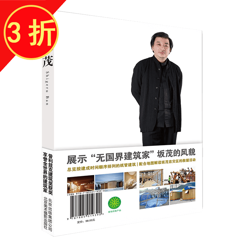 【包邮】建筑艺术奔跑吧建筑师妙趣横生的日本建筑学 坂茂 定价98