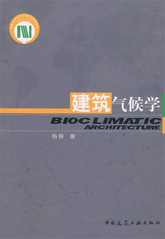 建筑气候学