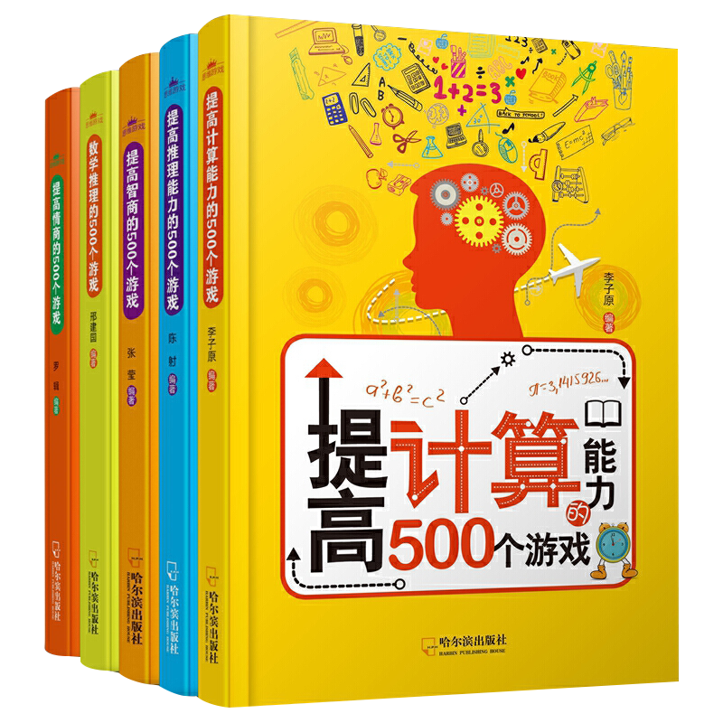 提高推理能力+情商+计算能力+数学推理+智商/的500个游戏（共5册） 逻辑思维训练1200题