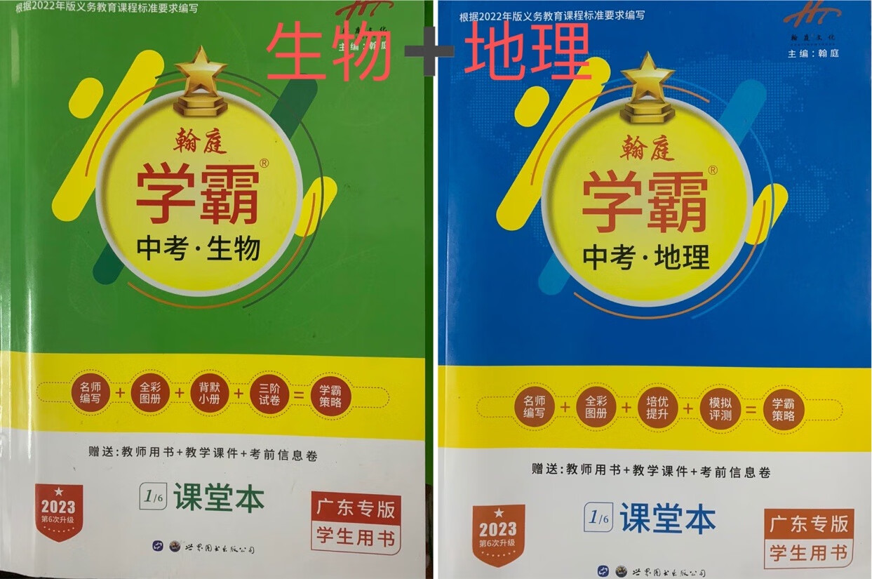 2023版 翰庭学霸 中考 地理 课堂本 广东专版 学生用书 地理 广东省