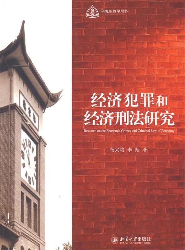 经济犯罪和经济刑法研究 杨兴培,李翔 著 北京大学出版社 9787301146460