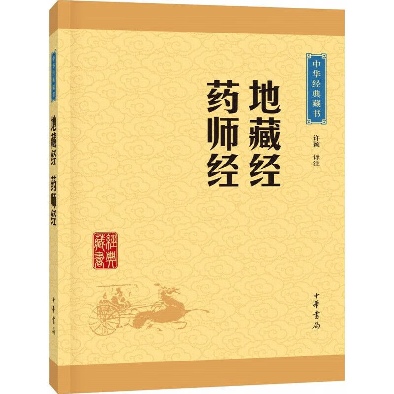 地藏经 药师经中华经典藏书升级版 许颖译注 中书局出版地藏经佛教经典中的孝经 药师经祝病苦 书籍