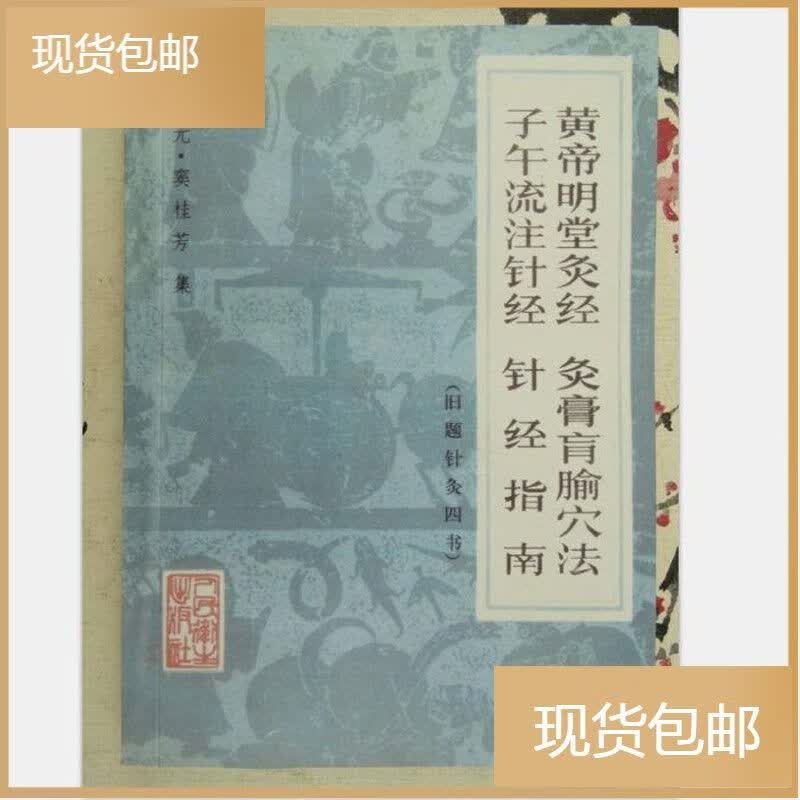 黄帝明堂灸经 灸膏盲腧穴法 子午流注针经 针经指南 元 窦桂芳624