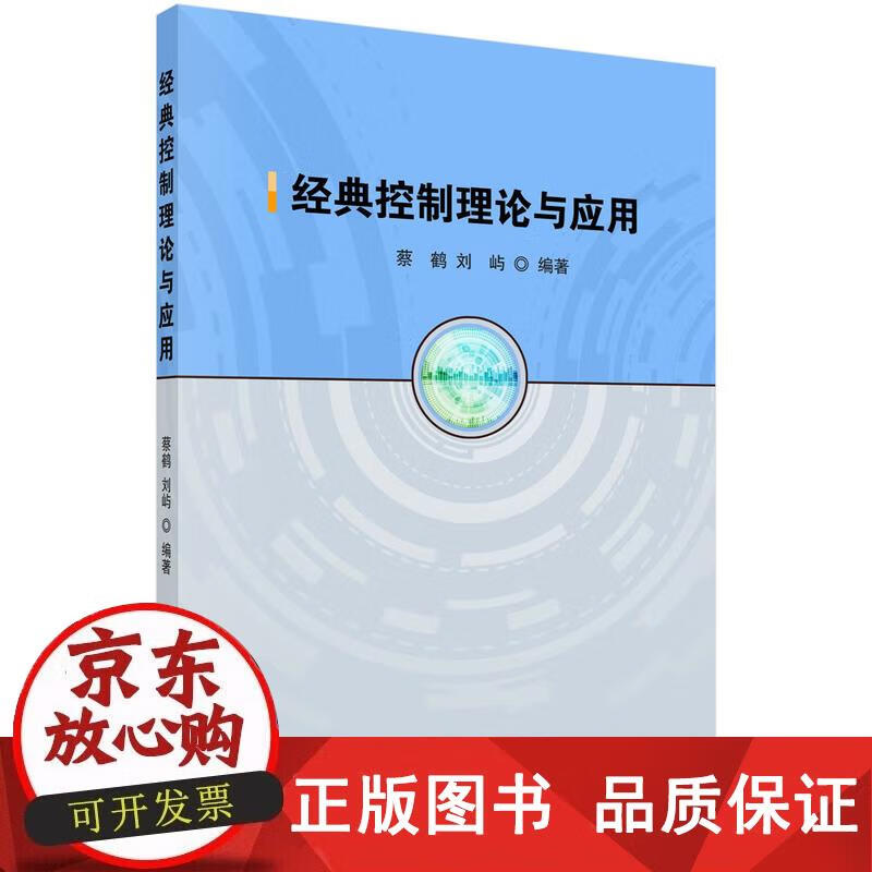 经典控制理论与应用 蔡鹤,刘屿 9787030719492
