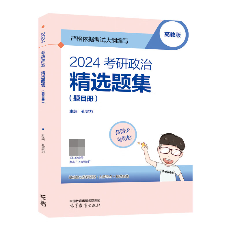 2024考研政治精选题集