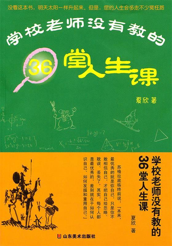 学校老师没有教的36堂人生课