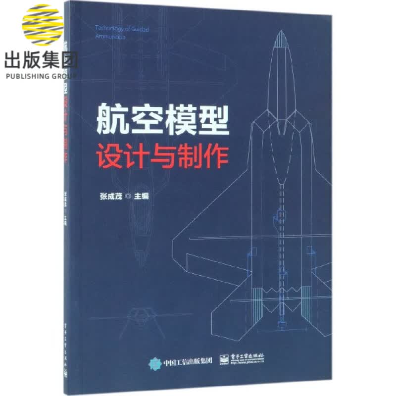 航空模型设计与制作