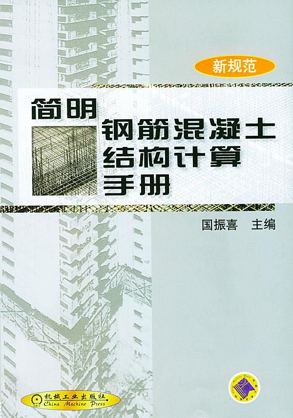 简明钢筋混凝土结构计算手册