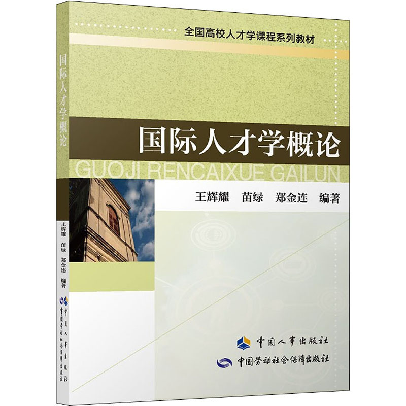 国际人才学概论 图书