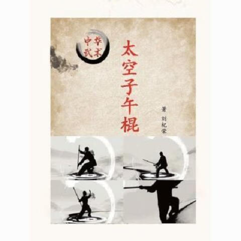 中国传统全套太空子午棍专业防身 刘杞荣著 223页 太空子午棍