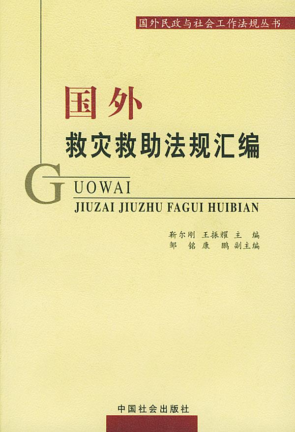 国外救灾救助法规汇编
