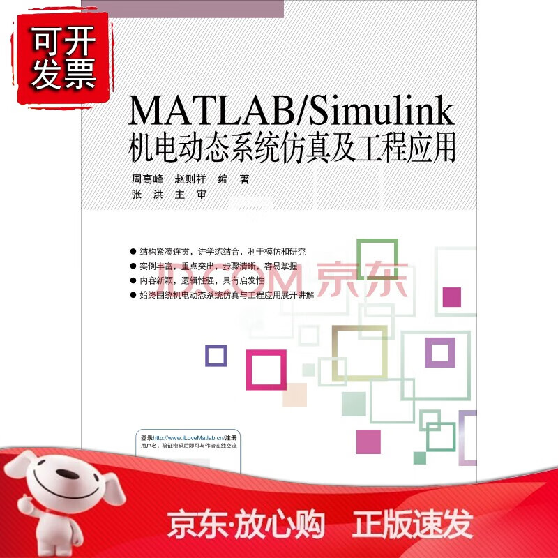 MATLABSimulink机电动态系统仿真及工程应用