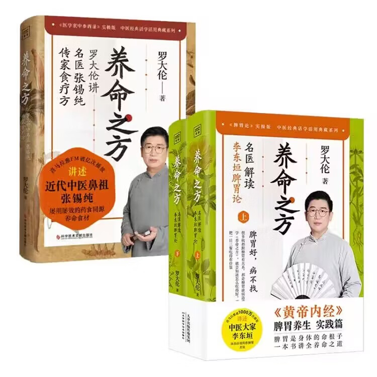 3本 养命之方+养命之方-名医解读李东垣脾胃论(上下) 正货