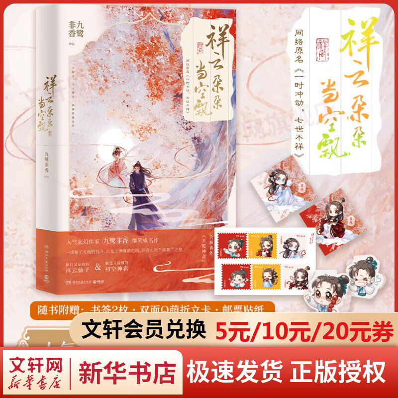 祥云朵朵当空飘 九鹭非香著 杨越丁禹兮主演影视剧七时吉祥 原著小说 网络原名《一时冲动，七世不祥》 图书