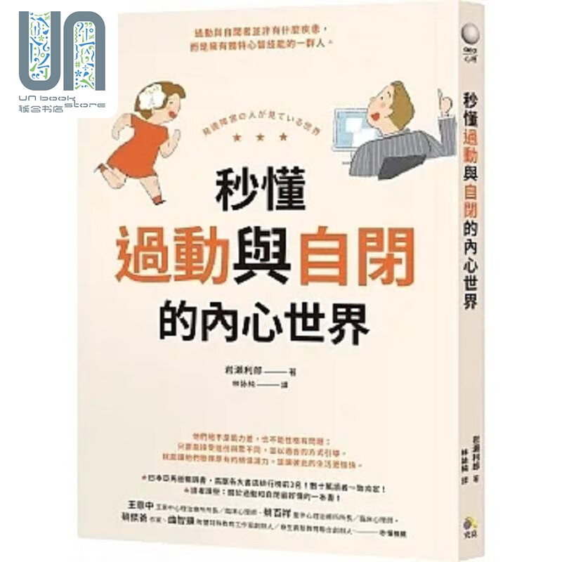 预售 秒懂过动与自闭的内心世界 港台原版 岩濑利郎 究竟