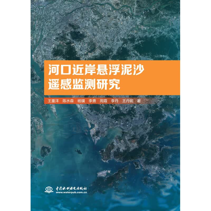 河口近岸悬浮泥沙遥感监测研究 王重洋陈水森杨骥李丹妮 9787517086222 水利水电出版社