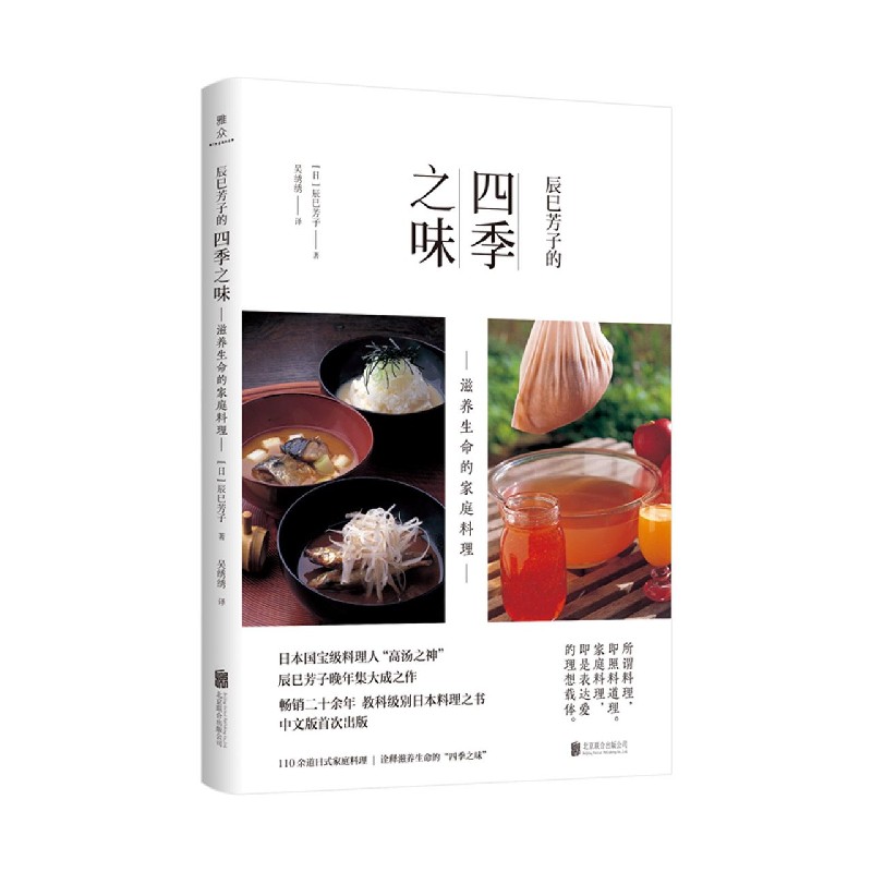 【旗舰店官网】 辰巳芳子的四季之味--滋养生命的家庭料理 辰巳芳子