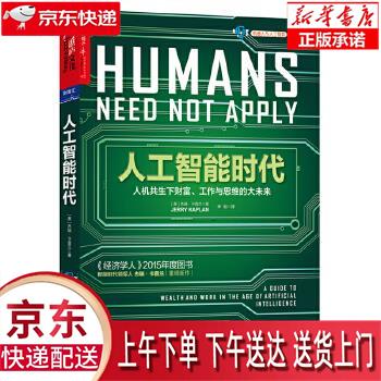 【新华畅销图书】人工智能时代 (美)杰瑞·卡普兰(Jerry Kaplan)著 ,李盼 浙江人
