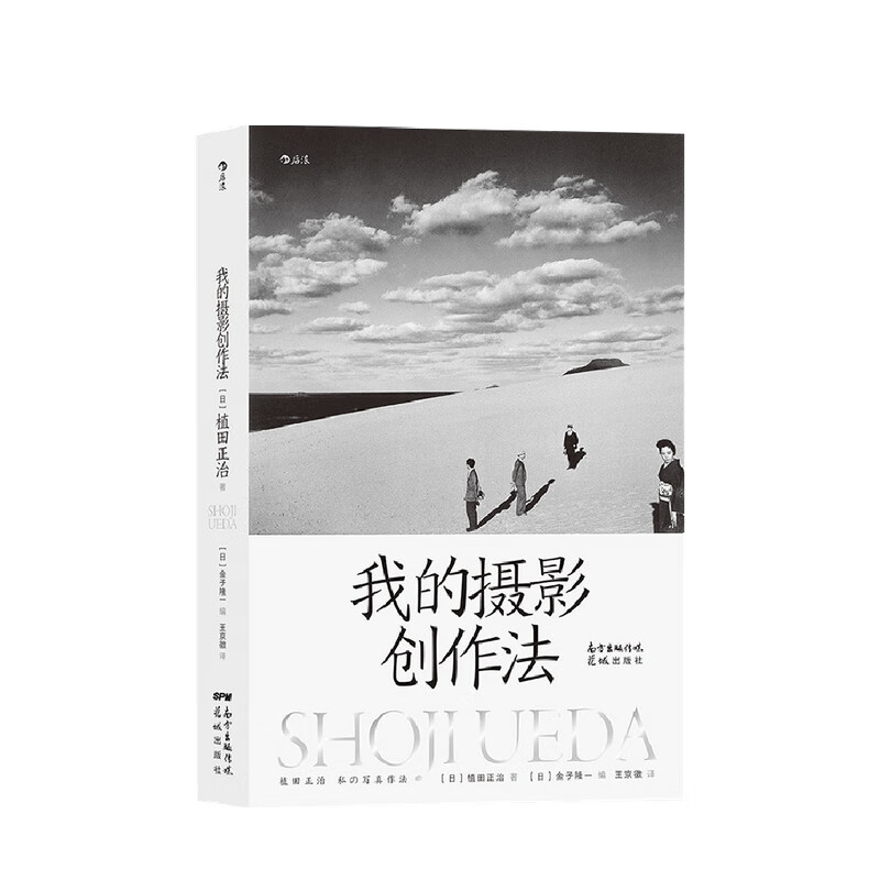 我的摄影创作法 植田正治 著