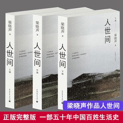 人世间 梁晓声 人世间 小说人世间原著人世间 书 平凡的世界 茅盾文学奖获奖作品：人世间（第十届茅盾文学奖获奖作品  人世间   中部