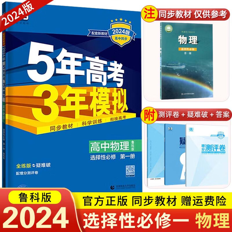 【五三高二上册】2024新版 5年高考3年模拟选择性必修第一册选修1五三53高中五年高考三年模拟 同步练习册 选择性必修一 物理 鲁科