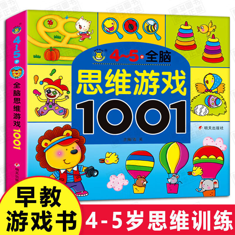 2-3-4-5-6岁全脑思维游戏1001 儿童早教幼儿园左右脑开发书籍 思维游戏1001【4-5岁】