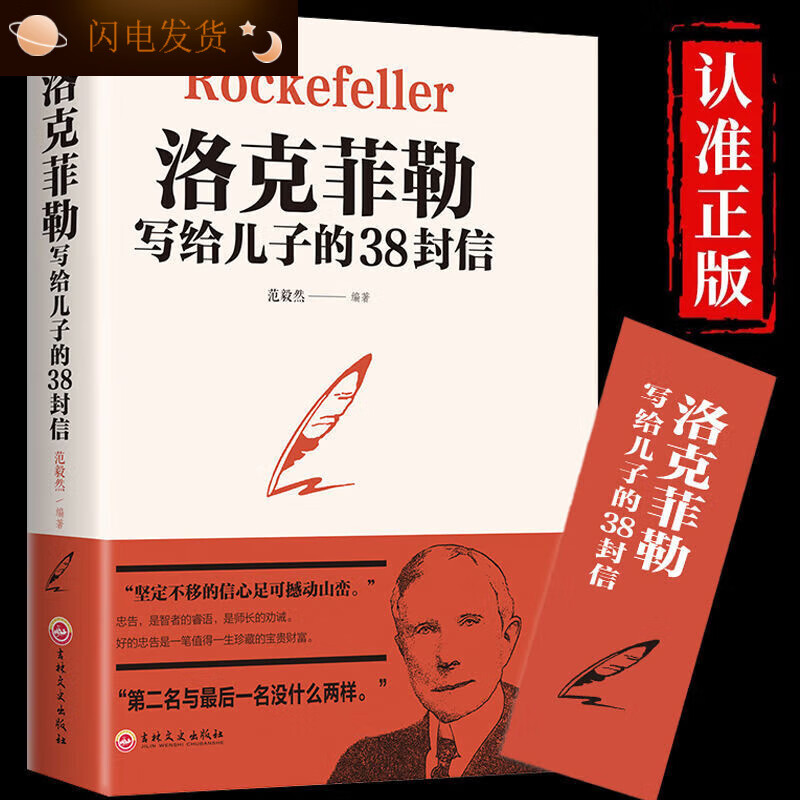 【全新现货】 洛克菲勒写给儿子的38封信 孩子洛克菲洛留给儿子的38封家书诺克菲诺三十八封稻盛和夫 洛克菲勒写给儿子的38封信