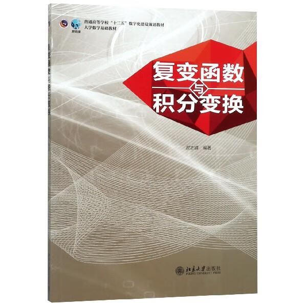 复变函数与积分变换 郝志峰 著