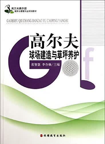 高尔夫球场建造与草坪养护 第2版