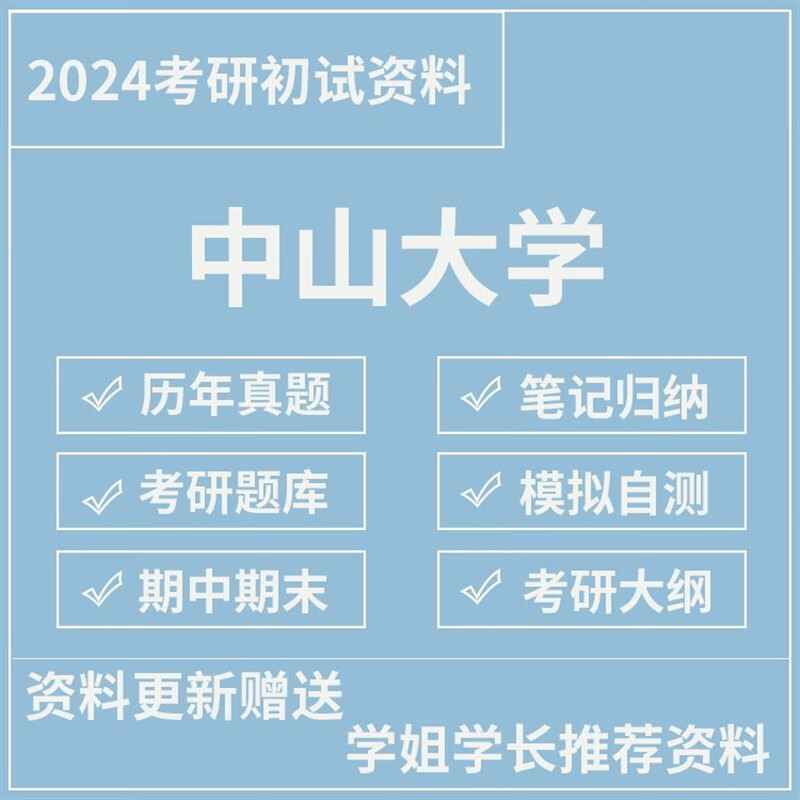 2024中山大学432统计学考研真题试题笔记习题题库资料