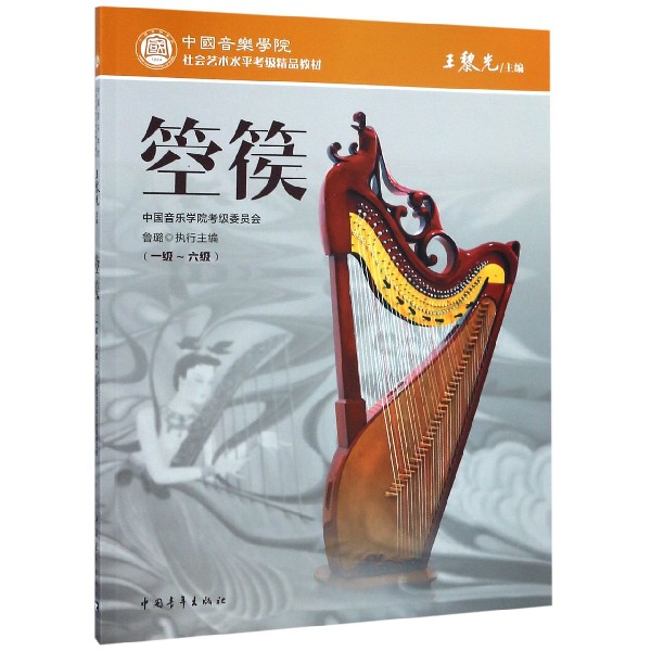 箜篌(1级-6级中国音乐学院社会艺术水平考级精品教