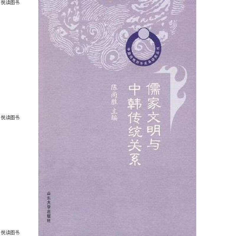 儒家文明与中韩传统关系