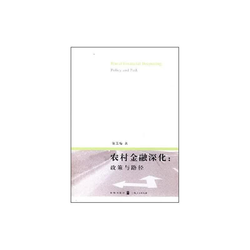 农村金融深化:政策与路径
