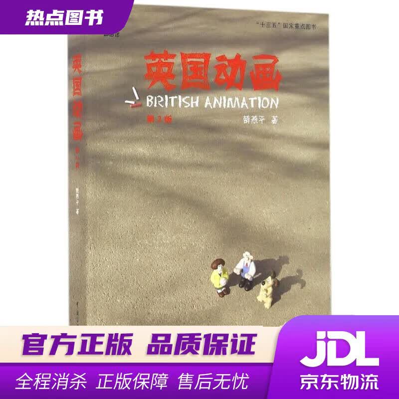【 官方】英国动画（第2版） 薛燕平 著,薛燕平 丛书主编 中国传媒大学出版社