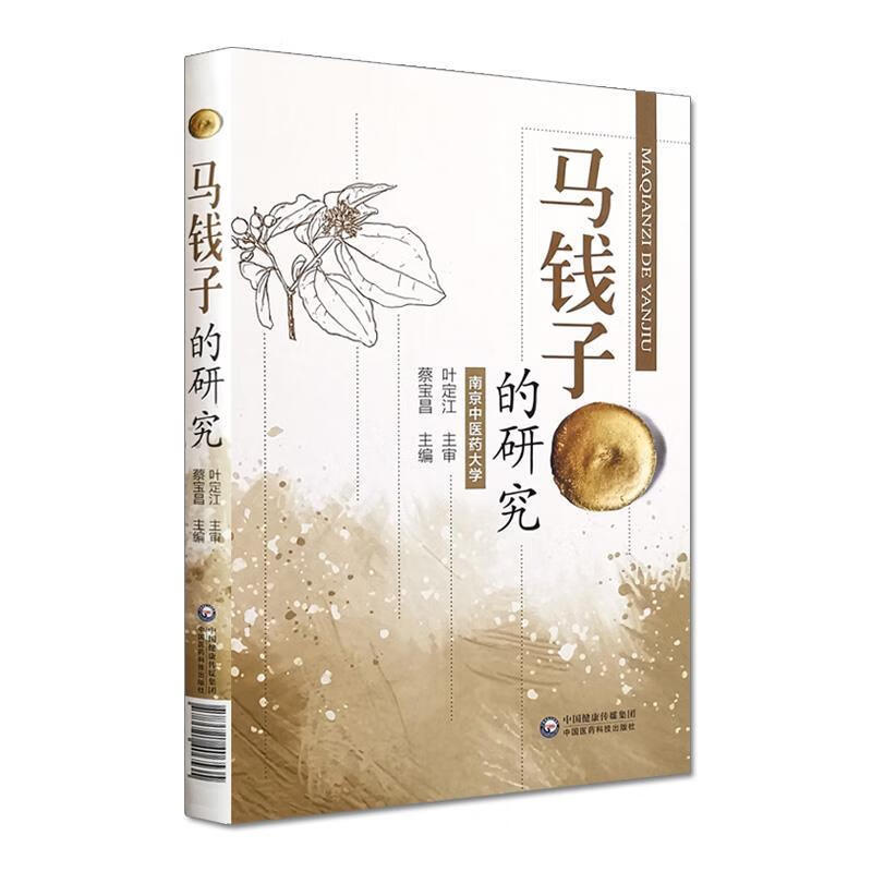 马钱子的研究