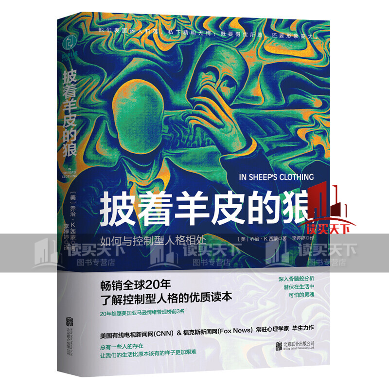 披着羊皮的狼 如何与控制型人格相处 心理学 书籍k