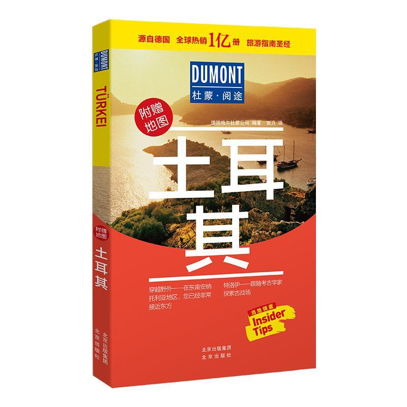 土耳其德国梅尔杜蒙公司张月北京出版社9787200154870 旅游/地图书籍