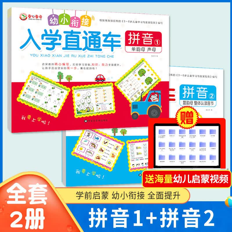 2本幼小衔接入学直通车拼音1声母 单韵母 拼音复韵母 整体认读音节幼升小幼儿园大班学前班练习册 2本/单韵母+复韵母