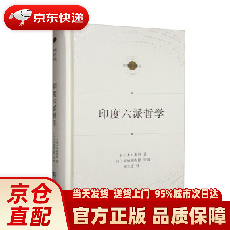 【新华】印度六派哲学（宗教文化译丛）